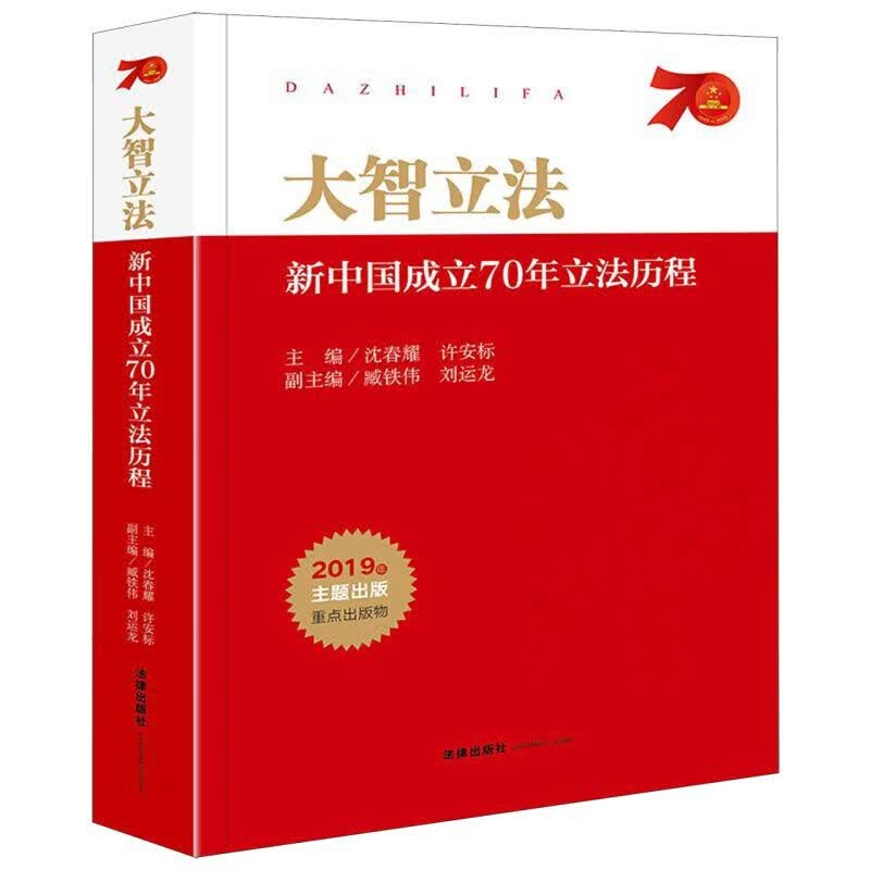大智立法(新中国成立70年立法历程)