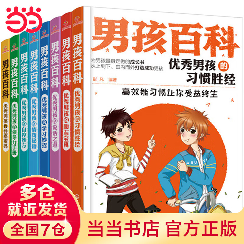 男孩百科：打造超级学霸，人气男孩的成长书（套装共8册）