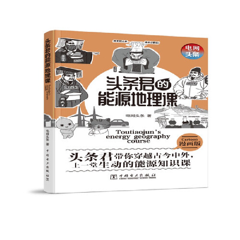 书籍 头条君的能源地理课 电网头条中国电力出版社9787519857639 38.00