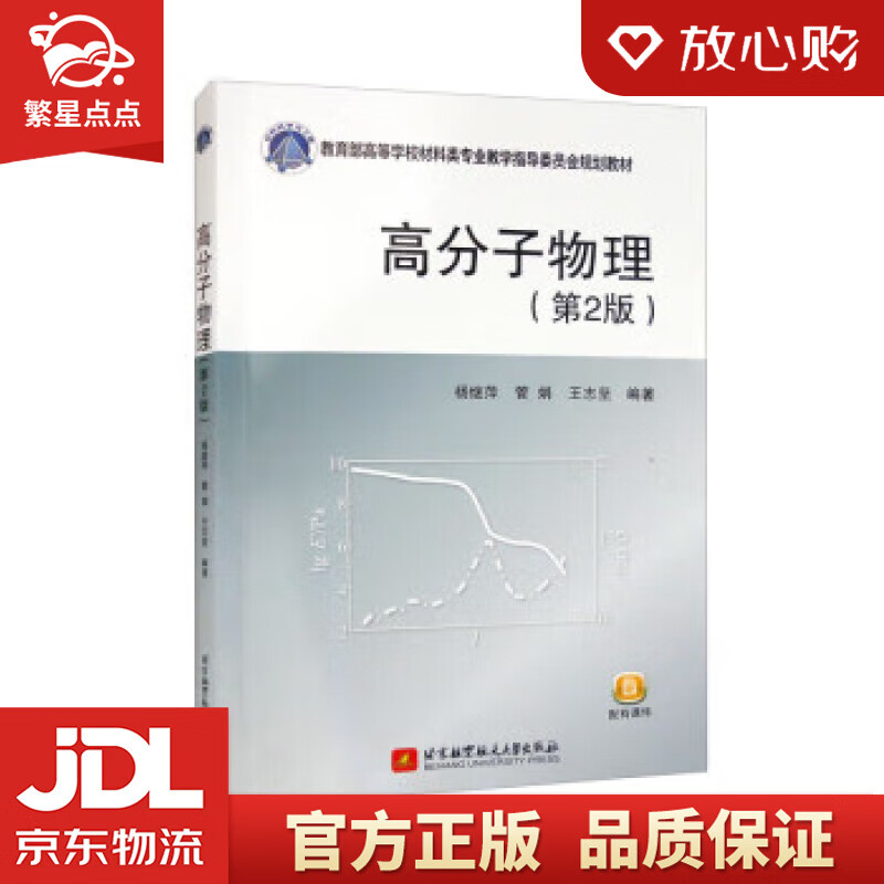 高分子物理（第2版） 杨继萍,管娟,王志坚 北京航空航天大学出版社