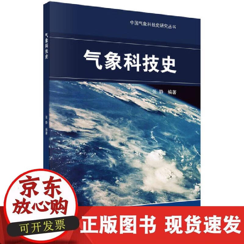 【现货】气象科技史