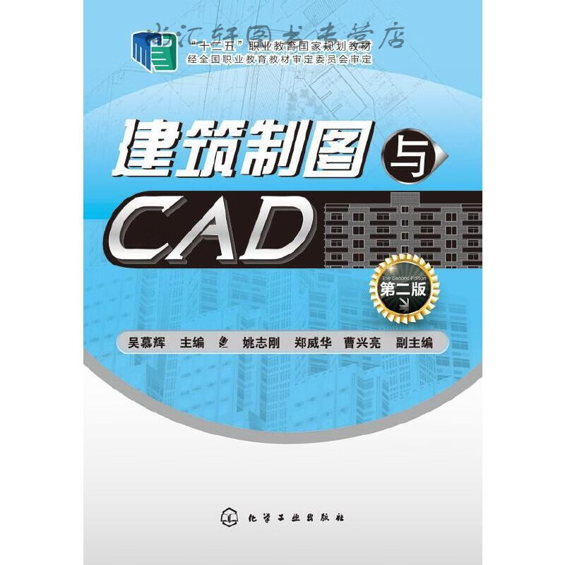 建筑制图与CAD(吴慕辉)(第二版)