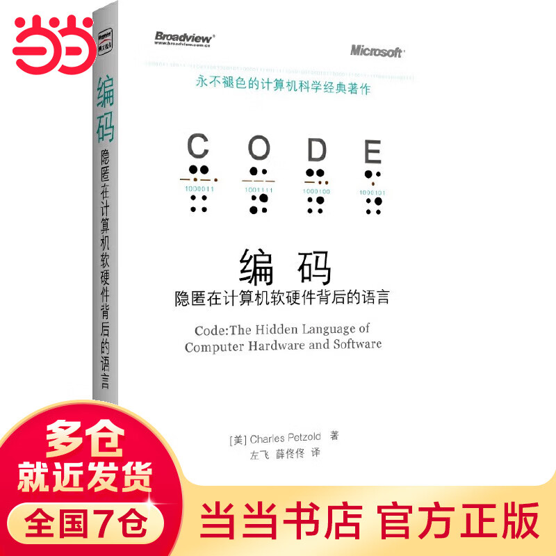 编码——隐匿在计算机软硬件背后的语言