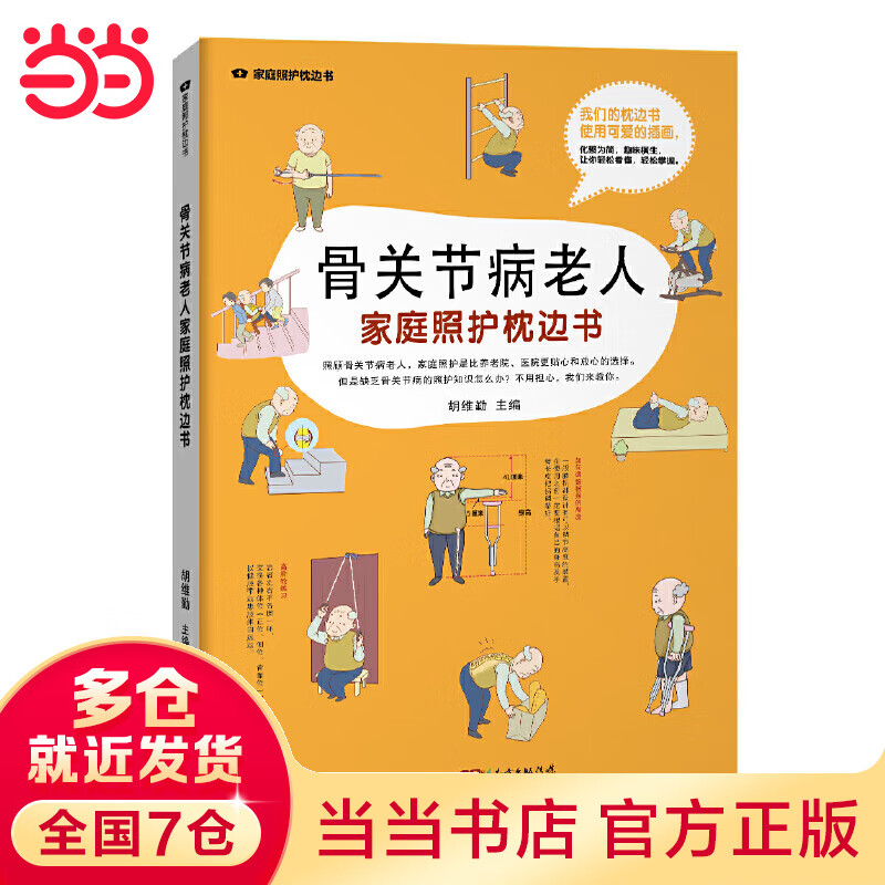 骨关节病老人家庭照护枕边书（家庭照护枕边书系列）