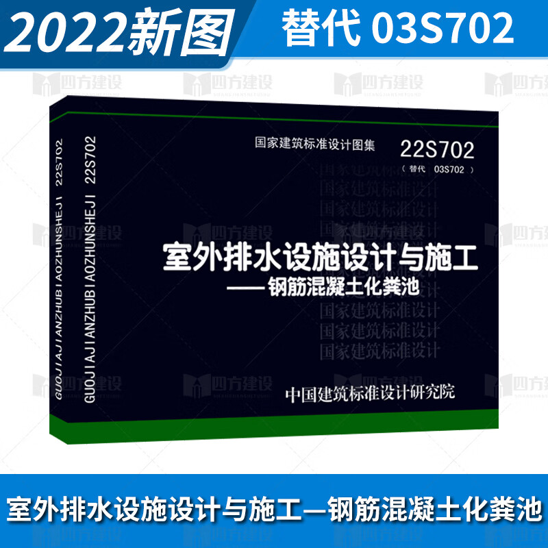 2022年新国标图集 22S702 室外排水设施设计与施工—钢筋混凝土化粪池 替代 03S702 给水排水专业 中国标准出版社