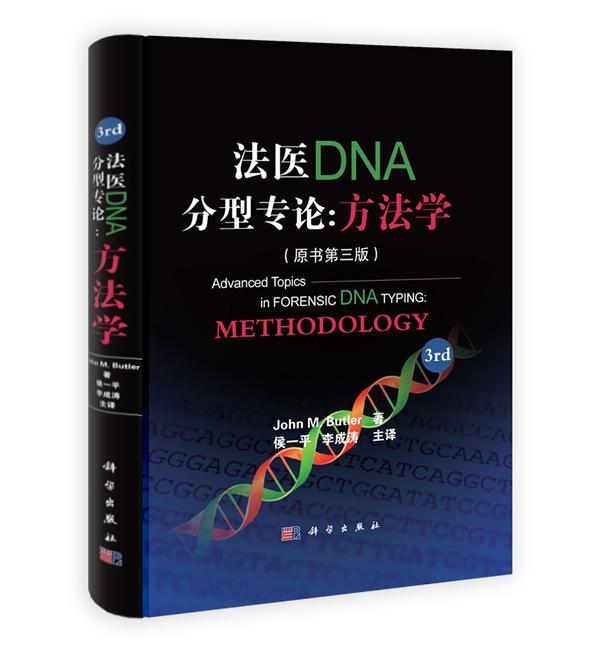 法医DNA分型专论:方法学-(原书第三版)法律脱氧核糖核酸法医学鉴定研究本书可作为司法院等全领域内的