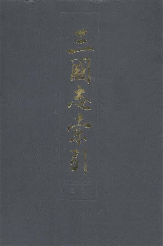 三国志索引 李波等主编【书】