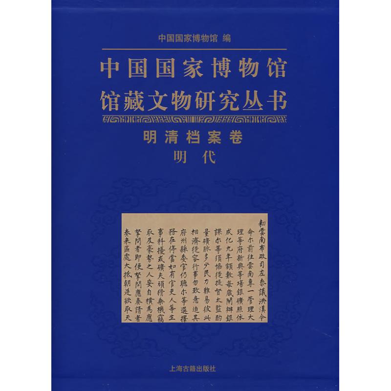 中国国家博物馆馆藏文物研究丛书．明清档案卷．明代