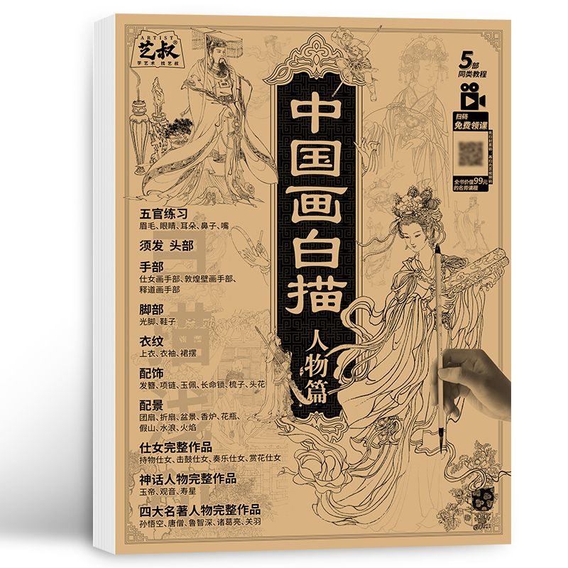 中国画白描描摹本 工笔画入门描红本 勾线笔毛笔画 人物 山水 花卉 动物 自学零基础 国画临摹画帖 线描底稿本 中国画白描 人物篇