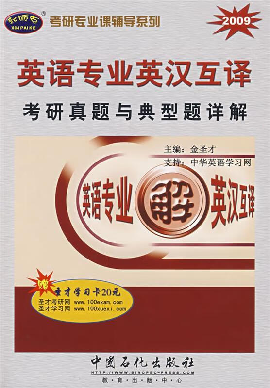 英语专业英汉互译考研真题与典型题详解 金圣才 主编