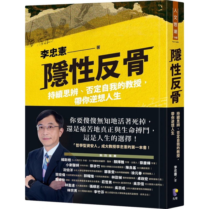 现货 隐性反骨：持续思辨、否定自我的教授，带你逆想人生 21 李忠宪 先觉 进口原版