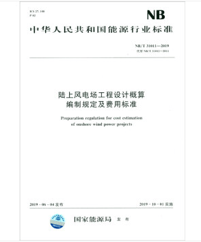 NB/T31011-2019 陆上风电场工程设计概算编制规定及费用标准 中国建筑工业出版社