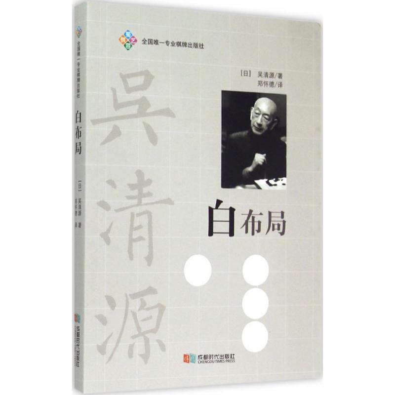 白布局 (日)吴清源 ;郑情德 译 作 书籍