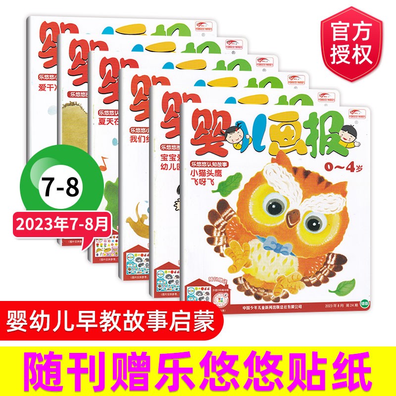 【7-8月合刊】婴儿画报杂志2023年7-8月新 0-4岁孩子早教母婴育儿类期刊杂志 2023年7-8月