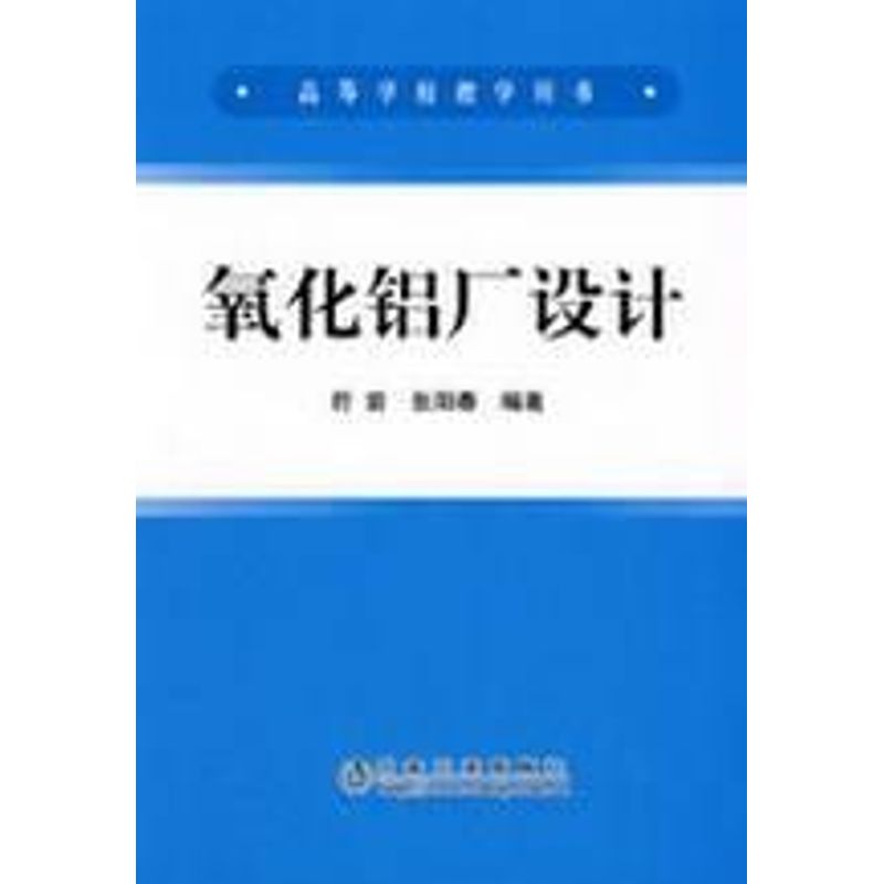 氧化铝厂设计 符岩，张阳春编 作 书籍