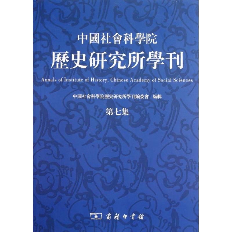 中国社会科学院历史研究所学刊(第7集)