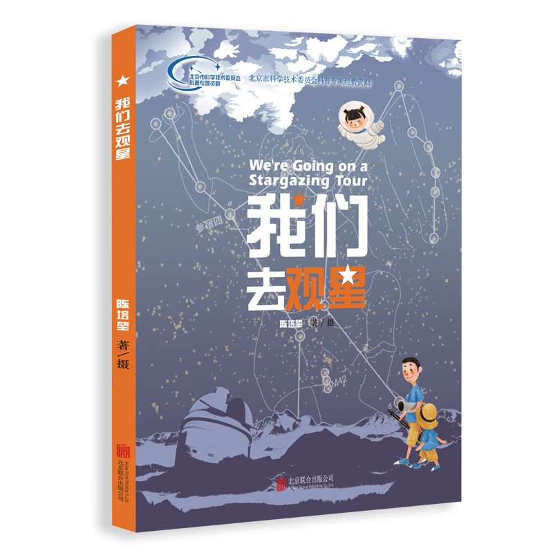 我们去观星-精选科普丛书 6-10岁（启发出品）