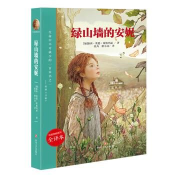 绿山墙的安妮9787541152252四川文艺出版社