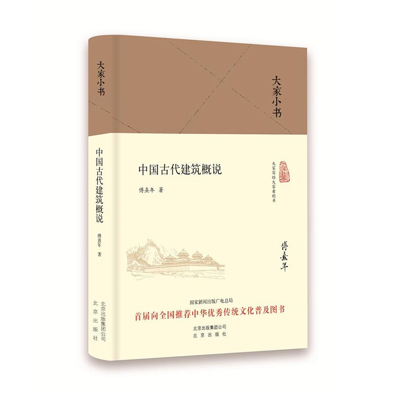 中国古代建筑概说 傅熹年   书籍