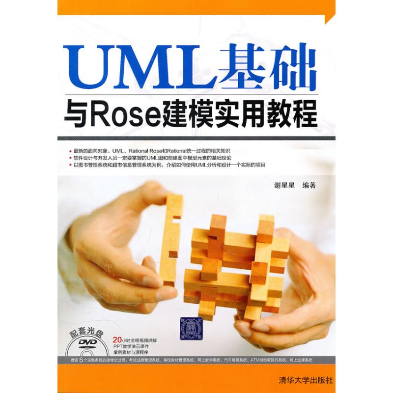 UML基础与Rose建模实用教程(配光盘) 谢星星 作 书籍