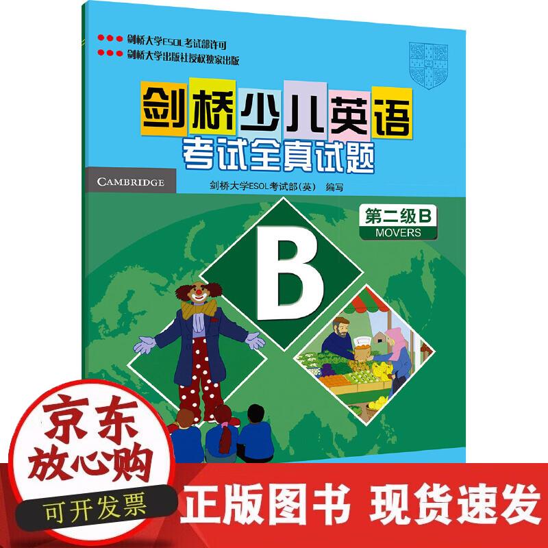 【现货】剑桥少儿英语考试全真试题(第二级B)(含音带2盘)
