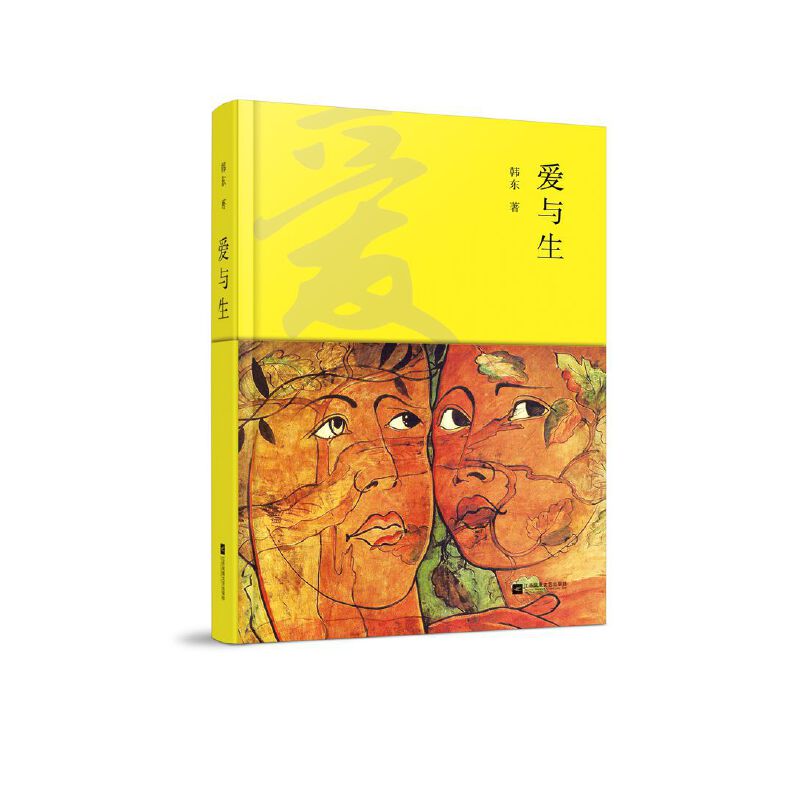 爱与生 （精装本）