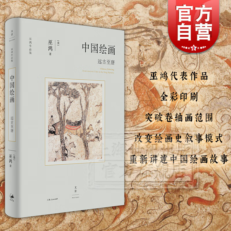 中国绘画:远古至唐 巫鸿作品集艺术史上海人民 另著废墟的故事/空间的美术史/重屏中国画媒材与再现/物画影穿衣镜小史