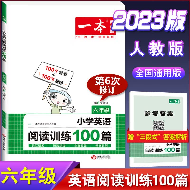 2023版 小学英语听力话题步步练 六年级全一册 小学生6年级英语同步听力突破专项强化训练课外练习册理解模拟 （2023新版）英语阅读训练100篇 六年级 小学六年级