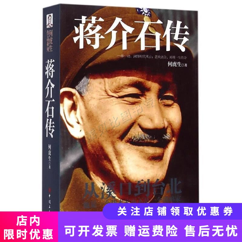 何虎生作品系列：蒋介石传 何虎生