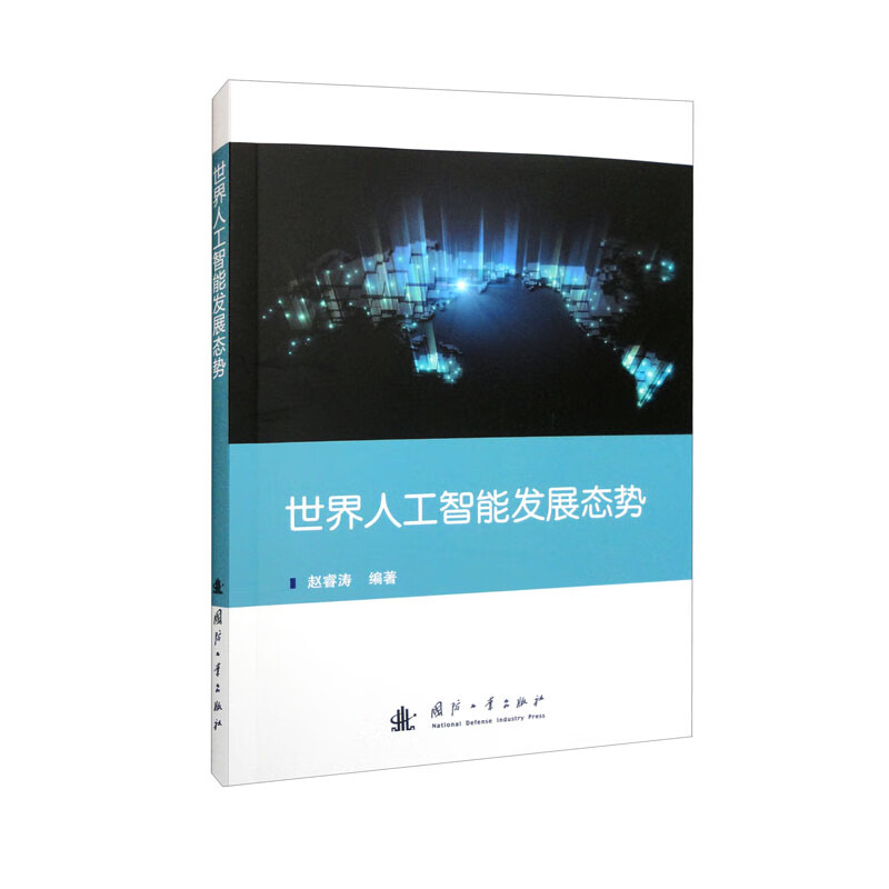 世界人工智能发展态势