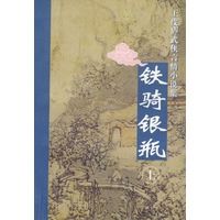 铁骑银瓶上