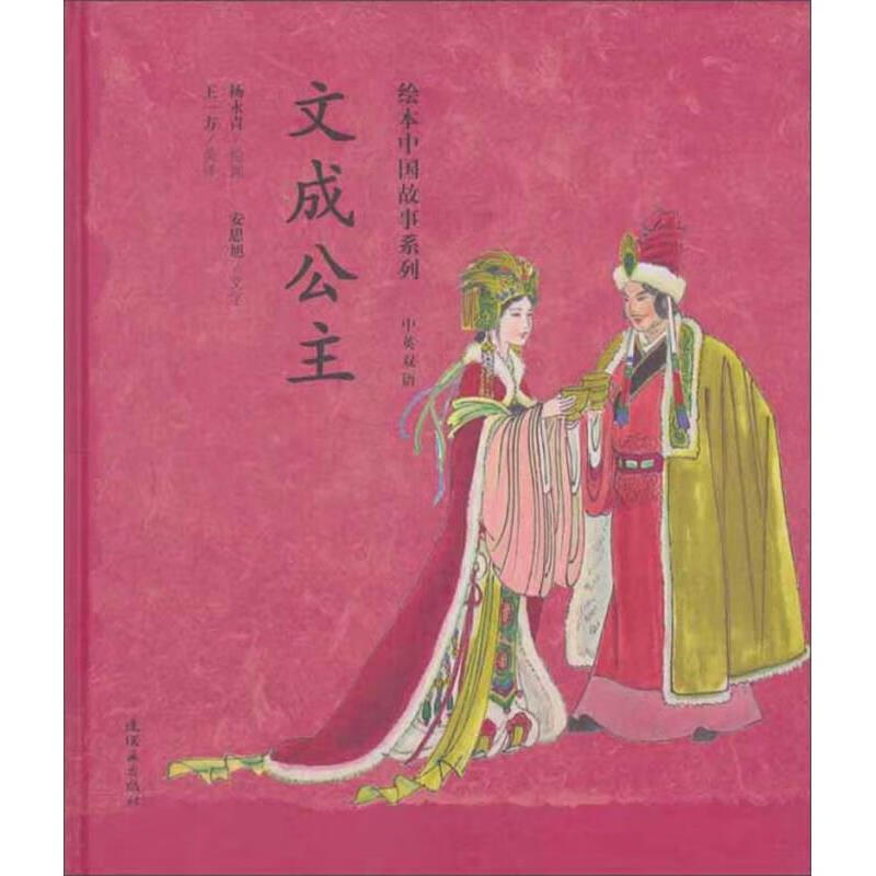 文成公主/绘本中国故事系列【艺术】