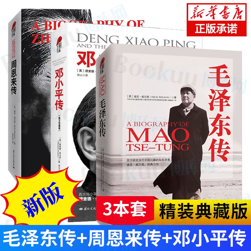 周恩来传+邓小平传+毛泽东传（共3册） (英)迪克·威尔逊