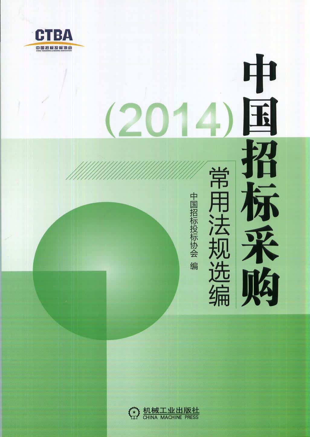 中国招标采购常用法规选编