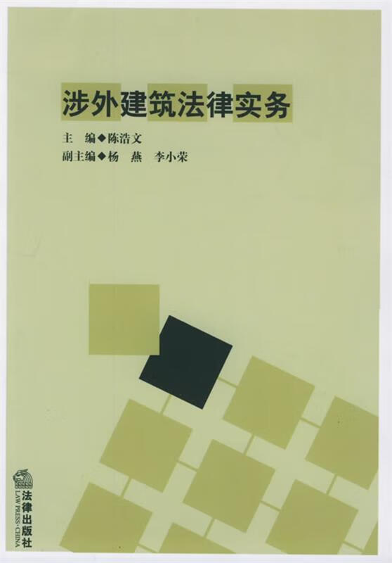 涉外建筑法律实务 陈浩文 主编