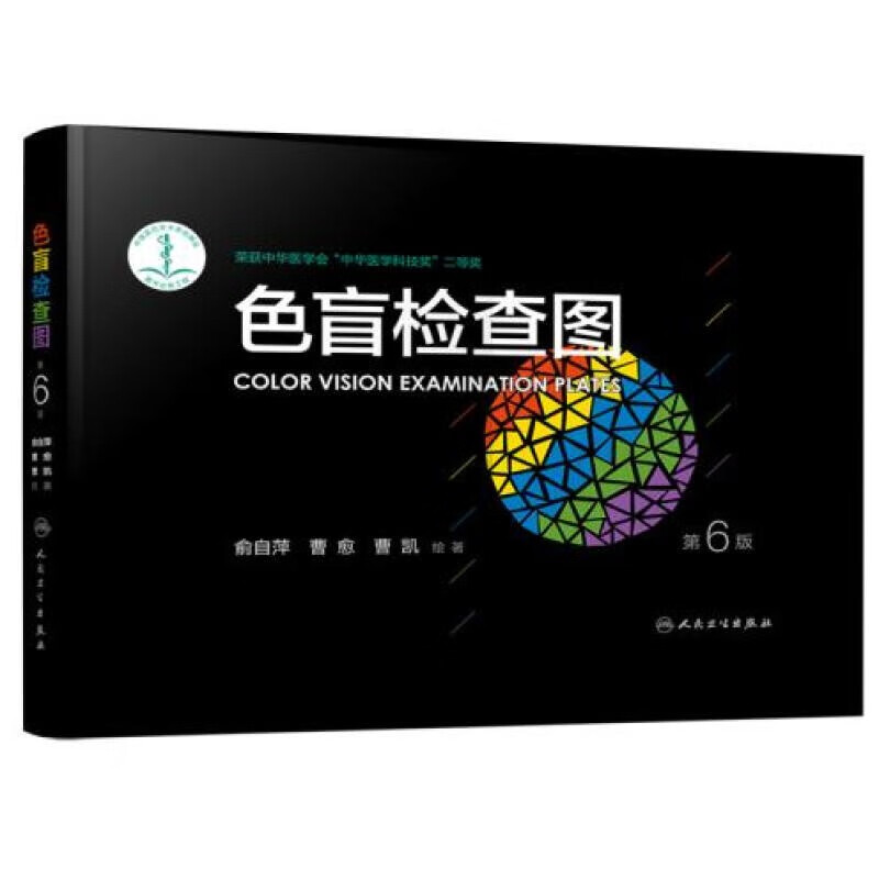 色盲检查图(第6版)(精)