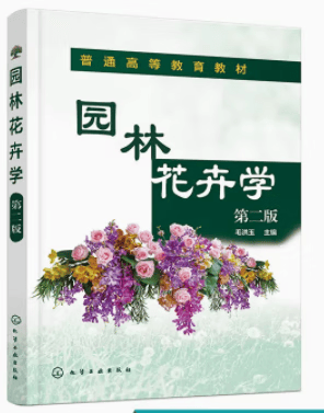 园林花卉学 毛洪玉主编 第二版