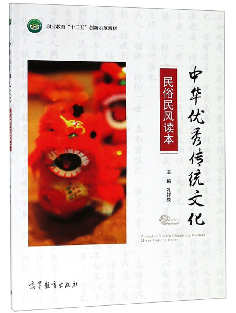 中华优秀传统文化民俗民风读本