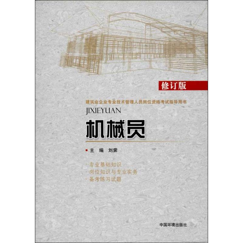机械员 (修订版)