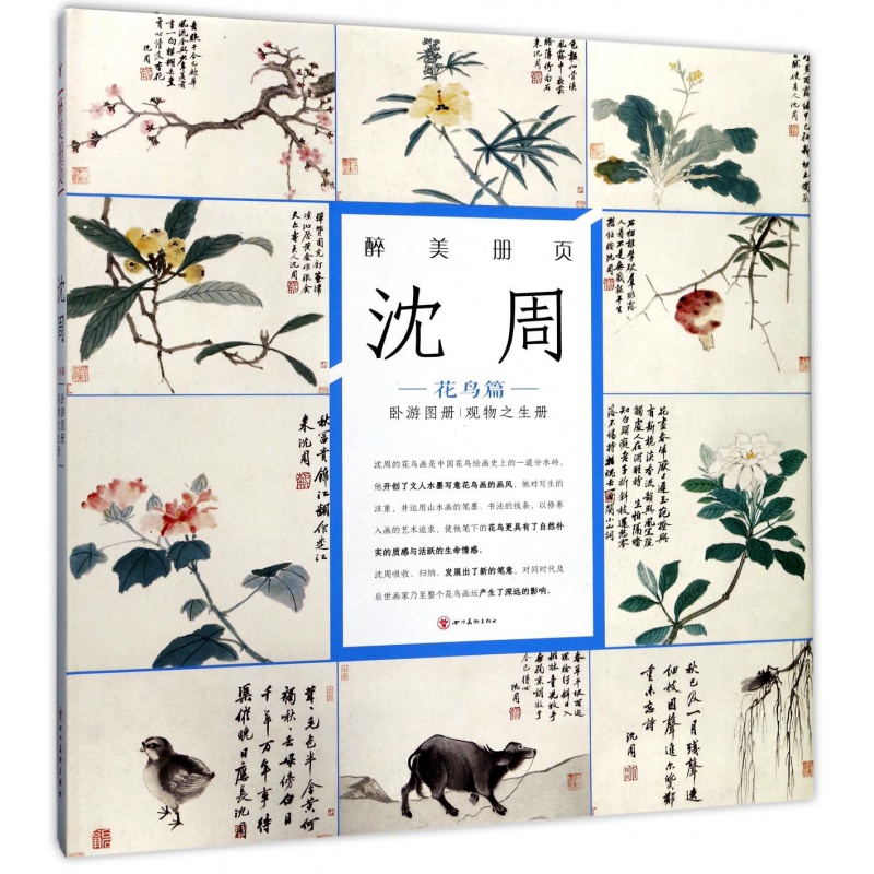醉美册页 沈周花鸟篇 东庄图册马嵬八景图册沈周画集山水画册页山水画临摹范本国画书籍山水画教材入门写意