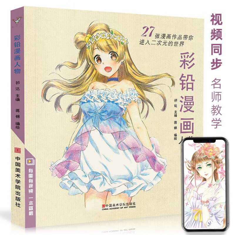 彩铅漫画人物 动漫卡通人物绘画教程书籍零基础入门彩色铅笔画教学上色手绘基础学临摹画册本古风儿童涂色自