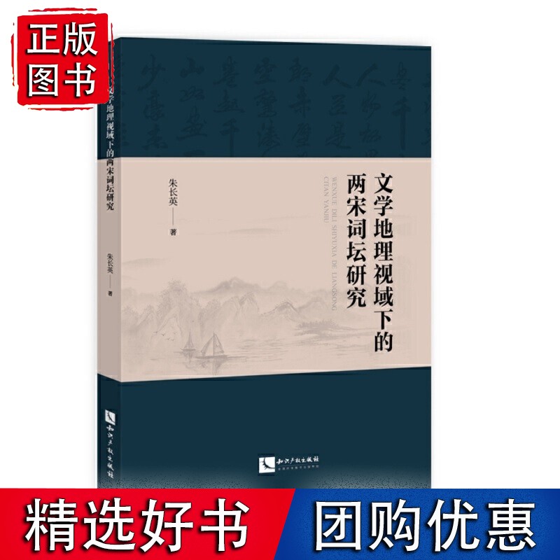 文学地理视域下的两宋词坛研究