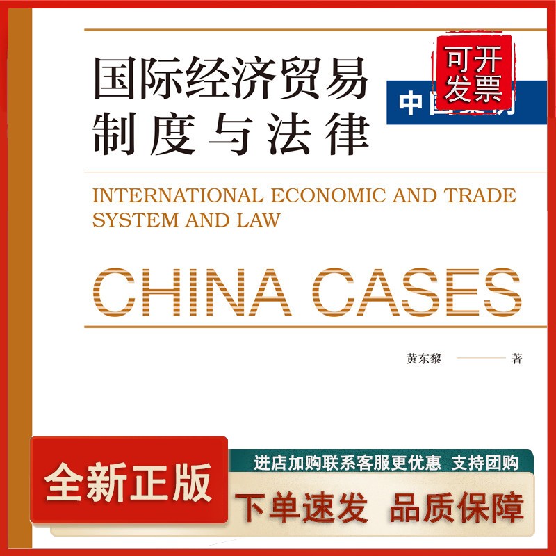 国际经济贸易制度与法律：中国案例
