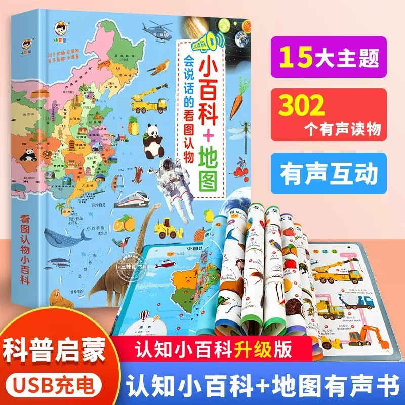 会说话的看图认知小百科 中国世界地图点读发声书幼儿认知小百科早教启蒙益智动物水果蔬菜地球儿童百科全书