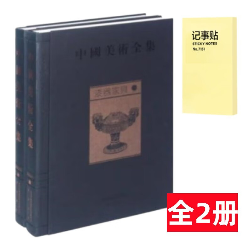 中国美术全集 漆器家具 全2册+记事便签1本