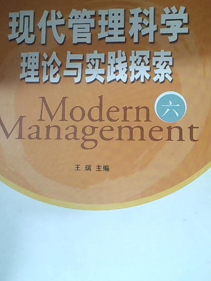 现代管理科学理论与实践探索(6)