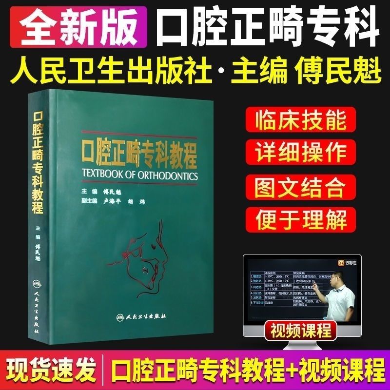 高清彩色 口腔正畸专科教程 主编 傅民魁 原版重扫描制作