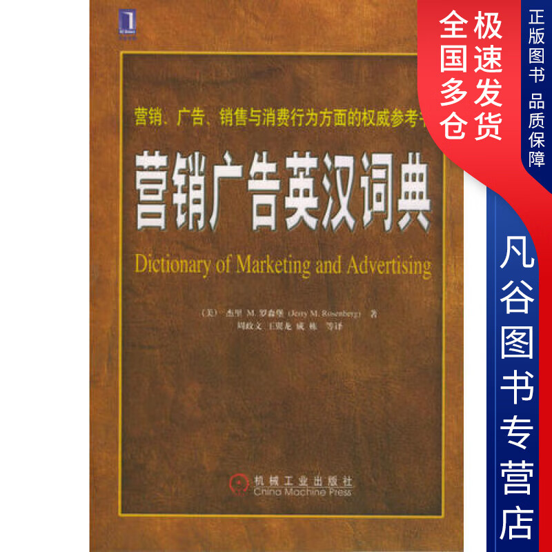 【书】营销广告英汉词典