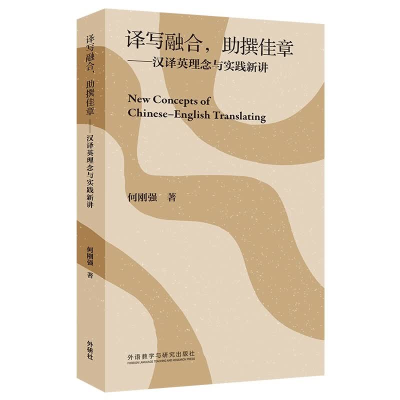 译写融合，助撰佳章——汉译英理念与实践新讲