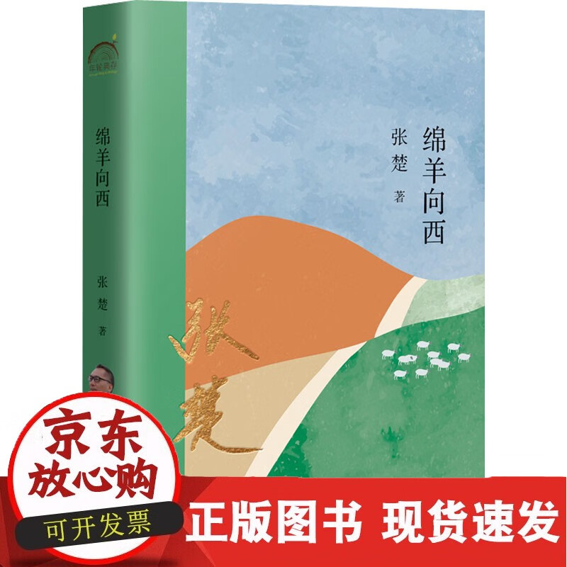 绵羊向西 河北教育出版社